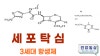 세포탁심 주사 1g 항생제 효능 용법 부작용 효과 뇌수막염 임질 폐렴 네이버 블로그